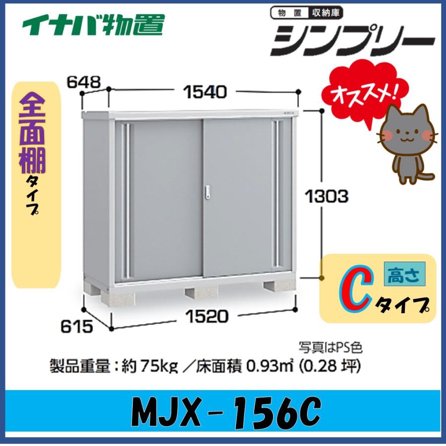 シンプリー イナバ物置 シンプリー 収納庫 MJX-156C 全面棚タイプ ※東海地区(岐阜県・愛知県・三重県(一部地域を除く））限定販売※ : only one shop - 通販 ...