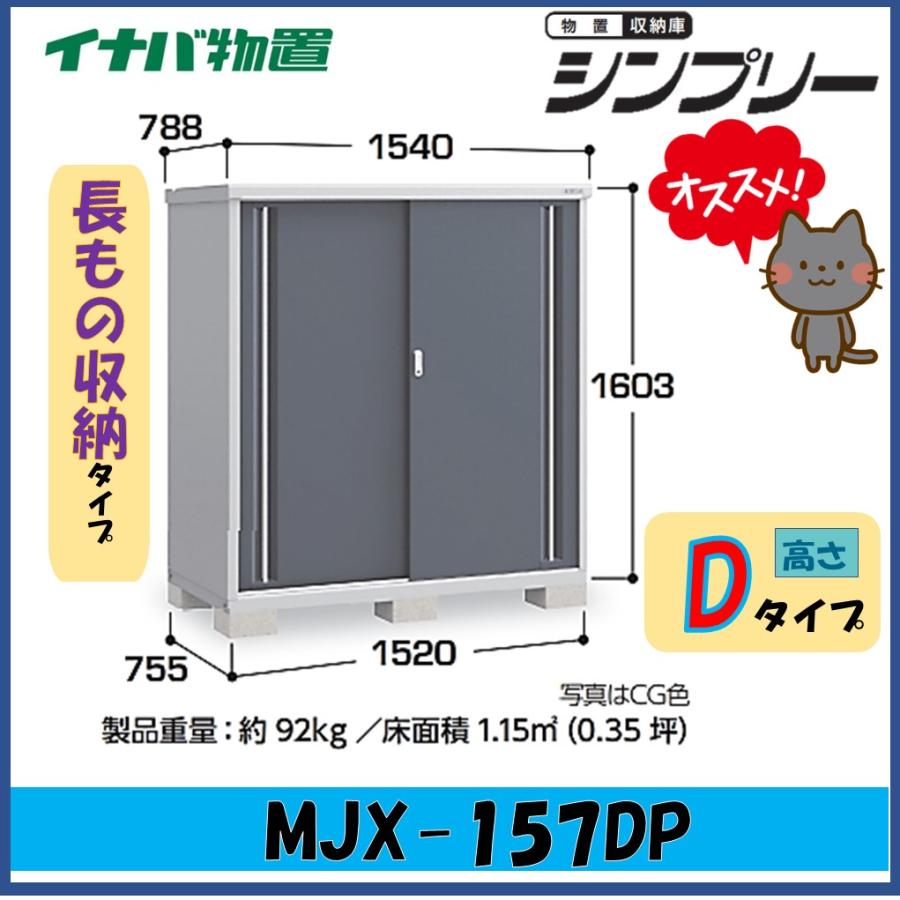 【関西エリア限定】イナバ物置 シンプリー 収納庫 MJX-157DP 長もの収納タイプ : mjx-157dpk : only one shop - 通販 - Yahoo!ショッピング
