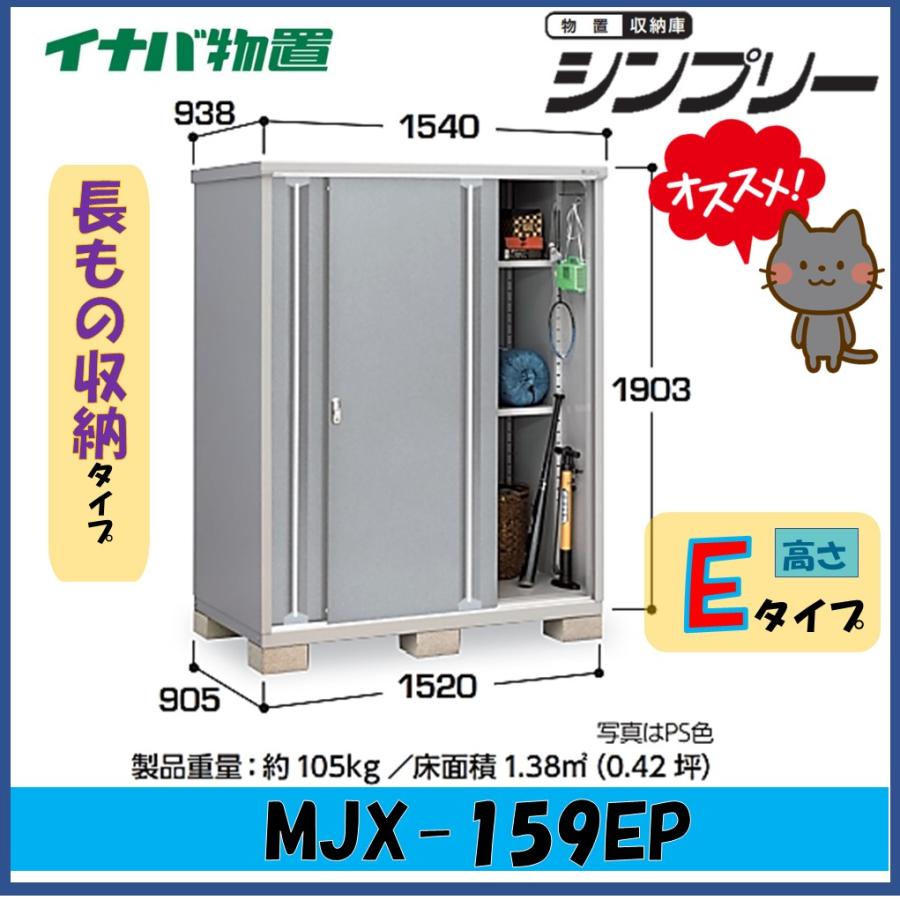 イナバ物置 シンプリー 収納庫 MJX-159EPF フランネルグレー 長もの収納タイプ【東海地区限定販売】愛知県・岐阜県・三重県 : mjx-159epf : only one shop ...