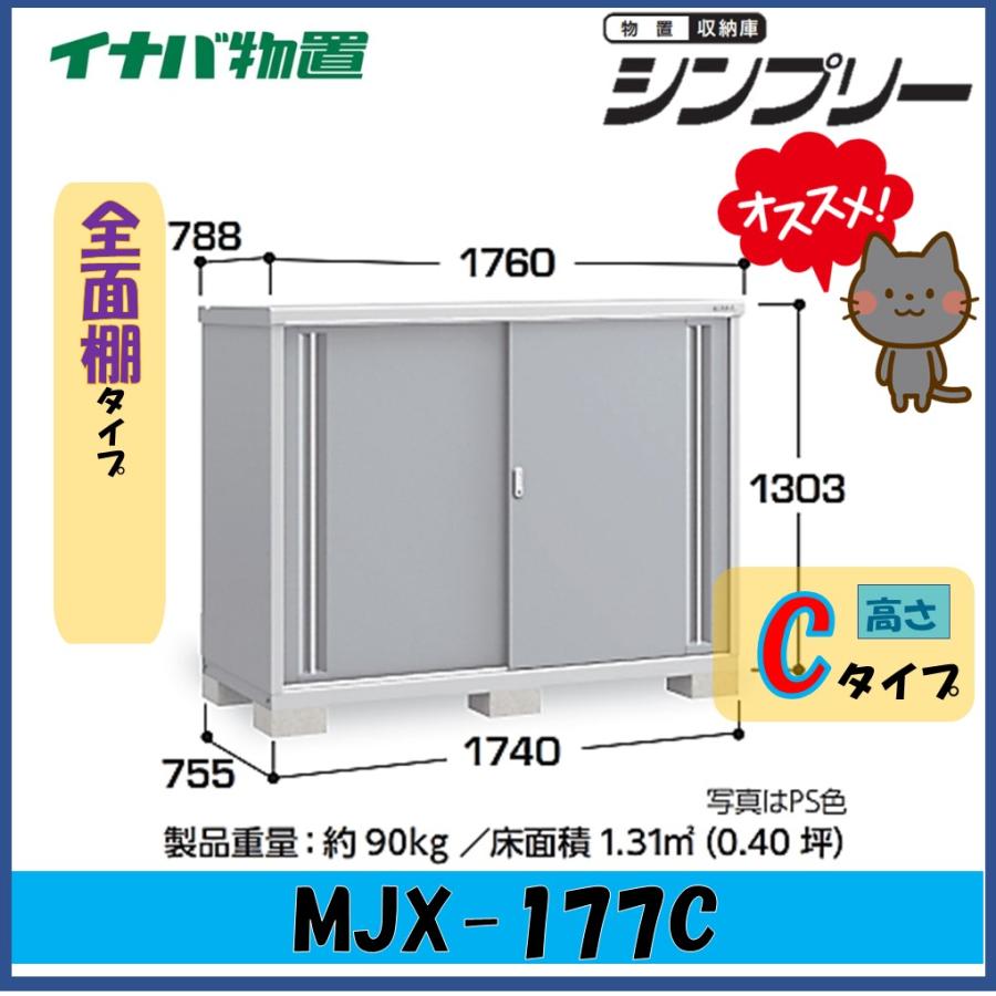シンプリー イナバ物置 シンプリー 収納庫 MJX-177C 全面棚タイプ 【東海地区限定販売】愛知県・岐阜県・三重県 : only one shop - 通販 - Yahoo!ショッピング