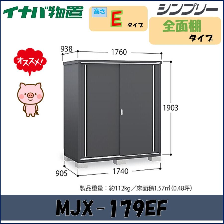 シンプリー イナバ物置 シンプリー 収納庫 MJX-179EF 全面棚タイプ フランネルグレー【東海地区限定販売】愛知県・岐阜県・三重県 : only one shop - 通販 ...