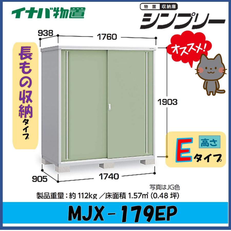 シンプリー 【北陸地方限定】イナバ物置 シンプリー 収納庫 MJX-179EP 長もの収納タイプ : only one shop - 通販 - Yahoo!ショッピング