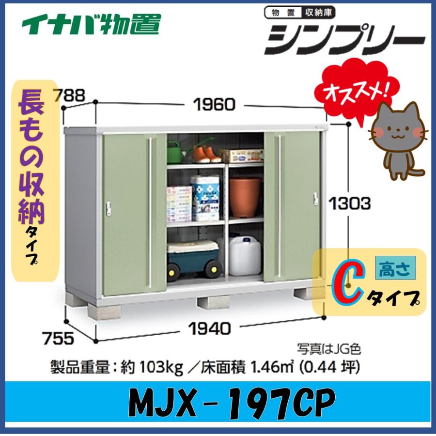 シンプリー 【関西エリア限定】イナバ物置 シンプリー 収納庫 MJX-197CP 長もの収納タイプ : only one shop - 通販 - Yahoo!ショッピング