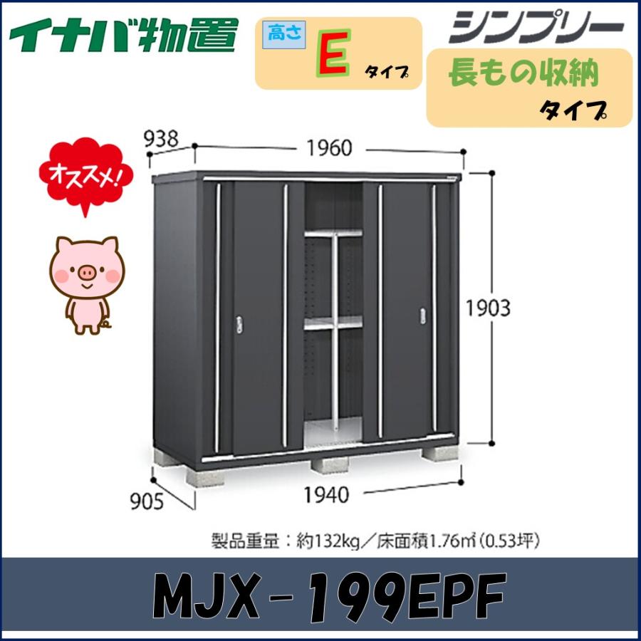 シンプリー イナバ物置 シンプリー 収納庫 MJX-199EPF 長もの収納タイプ フランネルグレー【東海地区限定販売】愛知県・岐阜県・三重県 : only one shop - 通販 ...
