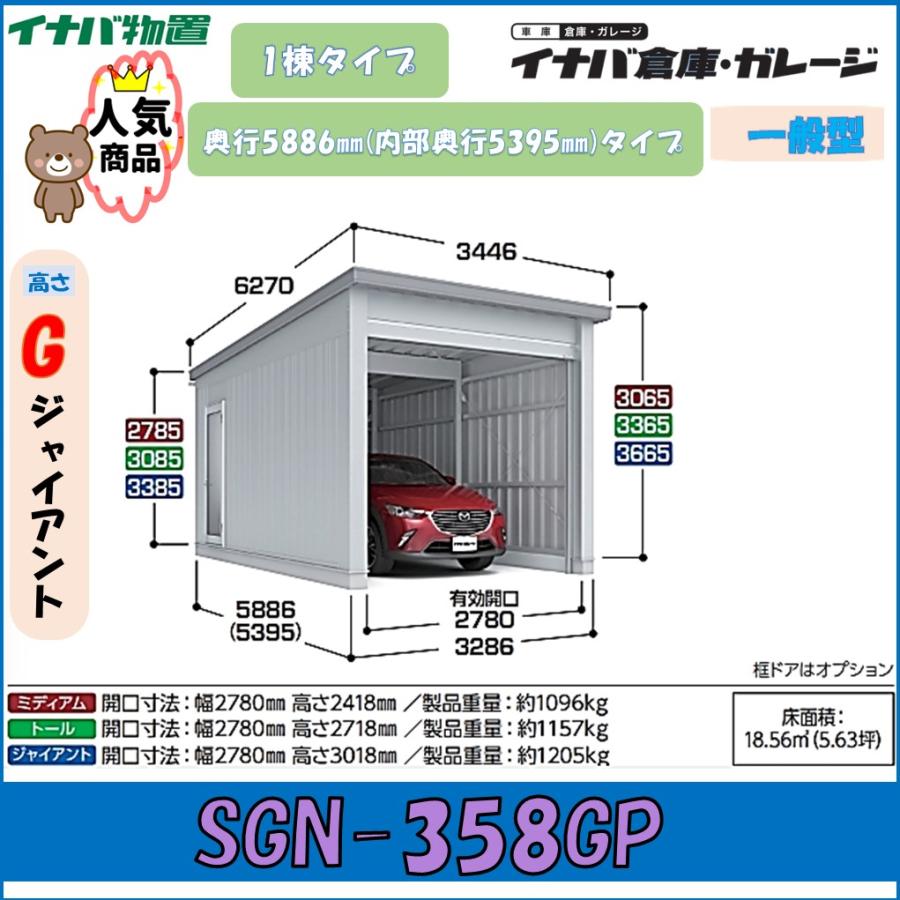 イナバ物置 イナバ倉庫・ガレージ SGN-358GP 1棟タイプ 一般型 奥行5886mm(内部奥行5395mm) ジャイアント※東海地区(岐阜県・愛知県・三重県（一部地域を除く）)限定 ...