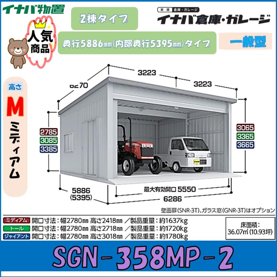 イナバ物置 イナバ倉庫・ガレージ SGN-358MP-2 2棟タイプ 一般型 奥行5886mm(内部奥行5395mm) ミディアム※東海地区(岐阜県・愛知県・三重県（一部地域を除く）)限定 ...