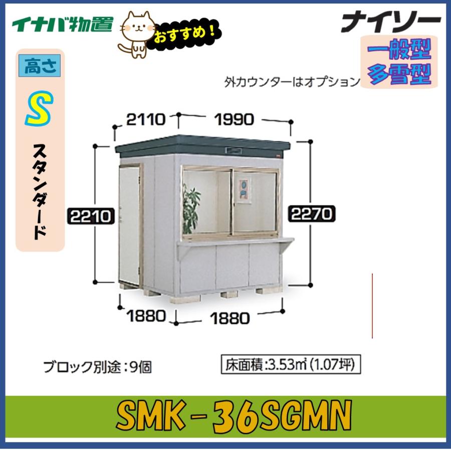 イナバ物置 ナイソー 断熱構造物置 SMK-36SGMN スタンダード 一般型・多雪型※東海地区(岐阜県・愛知県・三重県(一部地域を除く ...