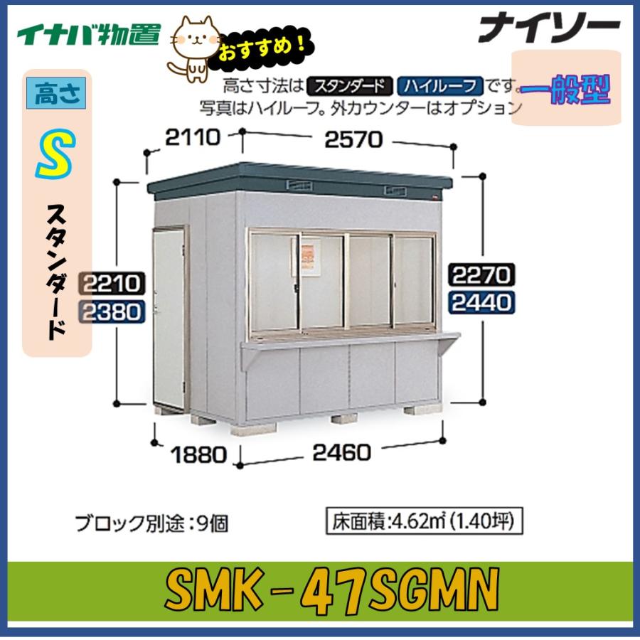 ナイソー イナバ物置 ナイソー 断熱構造物置 SMK-47SGMN スタンダード 一般型※東海地区(岐阜県・愛知県・三重県(一部地域を除く ...