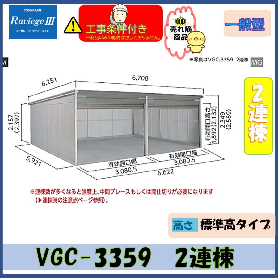 ヨドガレージ ラヴィージュIII VGC-3359 2連棟 一般型 標準高タイプ※東海地区 岐阜県・愛知県・三重県 ※一部地域を除く 限定販売 ...