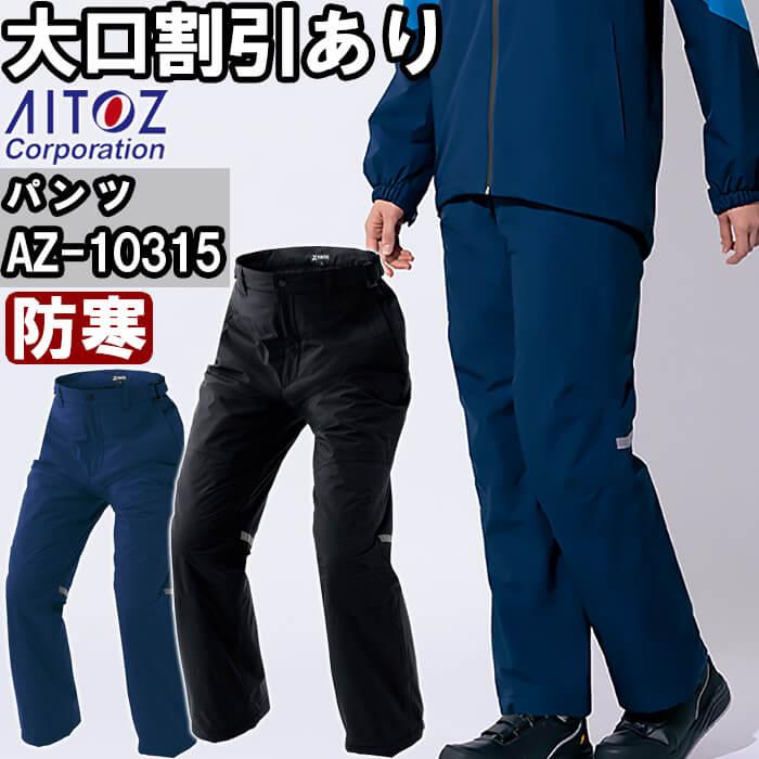 作業服 防水防寒ストレッチパンツ AZ-10315 5L 防寒 アイトス AITOZ 透湿 防水 作業着 ユニセックス メンズ レディース : az-10315-5l ...