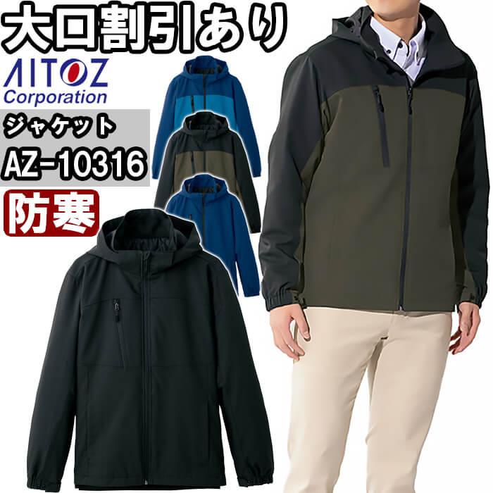 アイトス 作業服 原着ウォッシャブル軽防寒ジャケット AZ-10316 SS-LL 防寒 AITOZ 帯電防止 ストレッチ 作業着 ユニセックス メンズ レディース ...