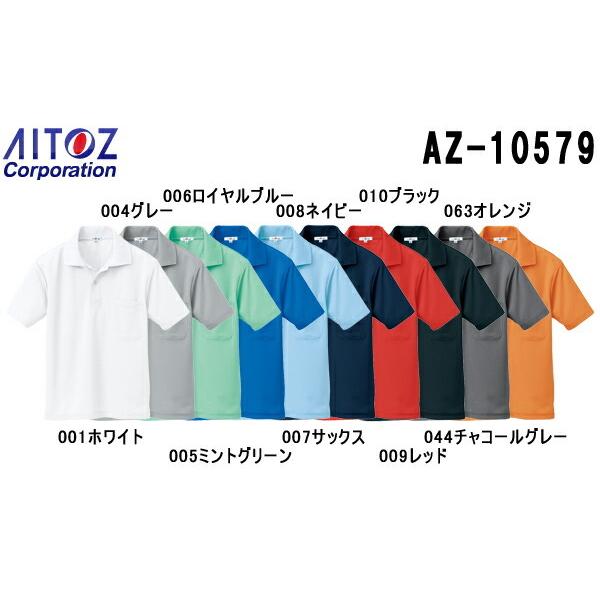 ユニフォーム 作業着 吸汗速乾（クールコンフォート）ポロシャツ（男女兼用） AZ-10579 (SS〜LL) ポロシャツ アイトス (AITOZ) お取寄せ :az-10579 ...