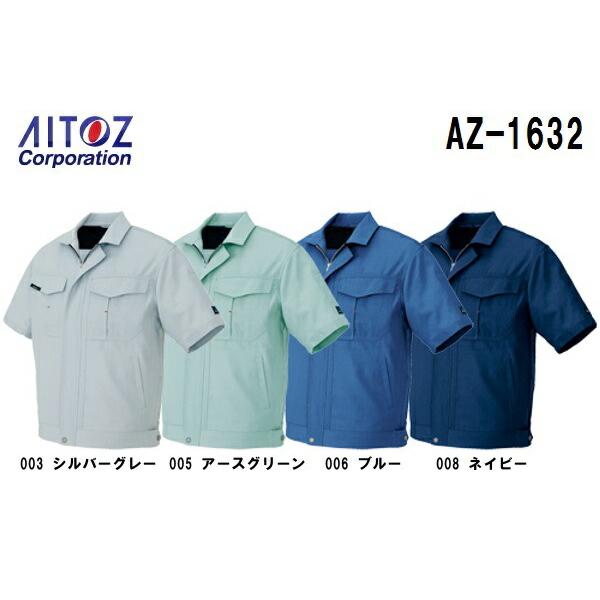 春夏用作業服 作業着 半袖ブルゾン AZ-1632 (SS〜LL) アジト ブロスナイン アイトス (AITOZ) お取寄せ : WatanabeWORK渡辺商会SideISLAND - 通販 ...