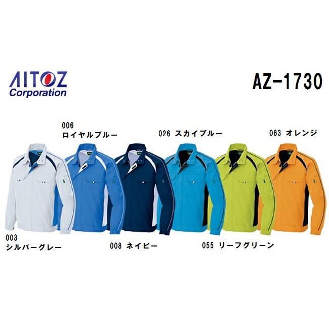 春夏用作業服 作業着 長袖サマーブルゾン AZ-1730 (SS〜LL) エコワーカー・クール アイトス (AITOZ) お取寄せ : WatanabeWORK渡辺商会SideISLAND ...