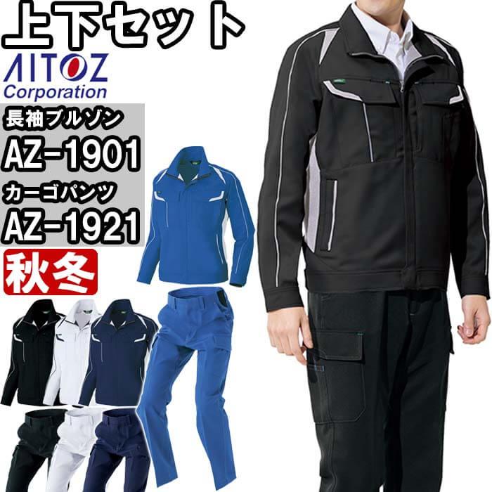 作業服 上下セット 長袖ブルゾン AZ-1901 SS-S ＆ カーゴパンツ AZ-1921 3S-LL 秋冬 アイトス AITOZ ストレッチ 作業着 ユニセックス メンズ レディース ...