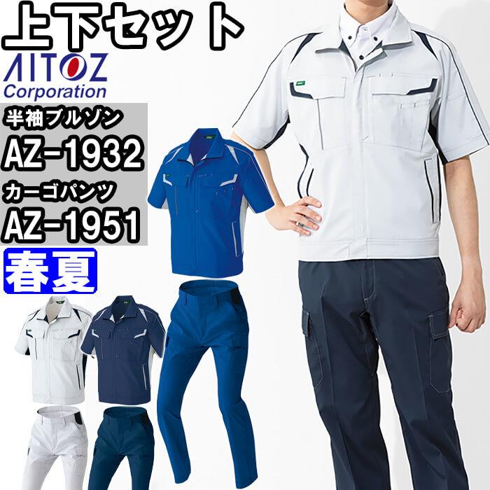 アイトス 作業服 上下セット 半袖ブルゾン AZ-1932 6L ＆ カーゴパンツ AZ-1951 春夏 AITOZ ストレッチ エコ素材 作業着 ユニセックス メンズ レディース ...