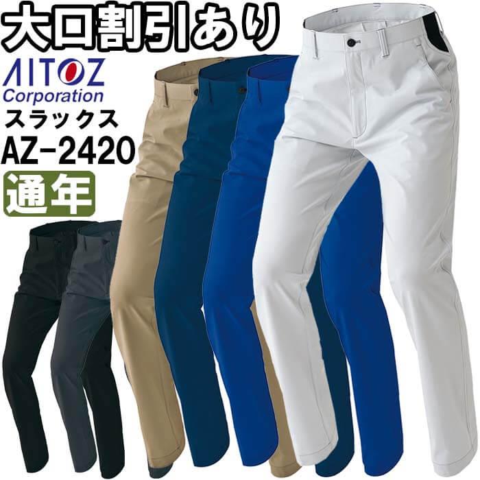 アイトス 作業服 ワークパンツ AZ-2420 5L 通年 AITOZ ストレッチ 作業着 ユニセックス メンズ レディース : WatanabeWORK渡辺商会SideISLAND - 通販 ...