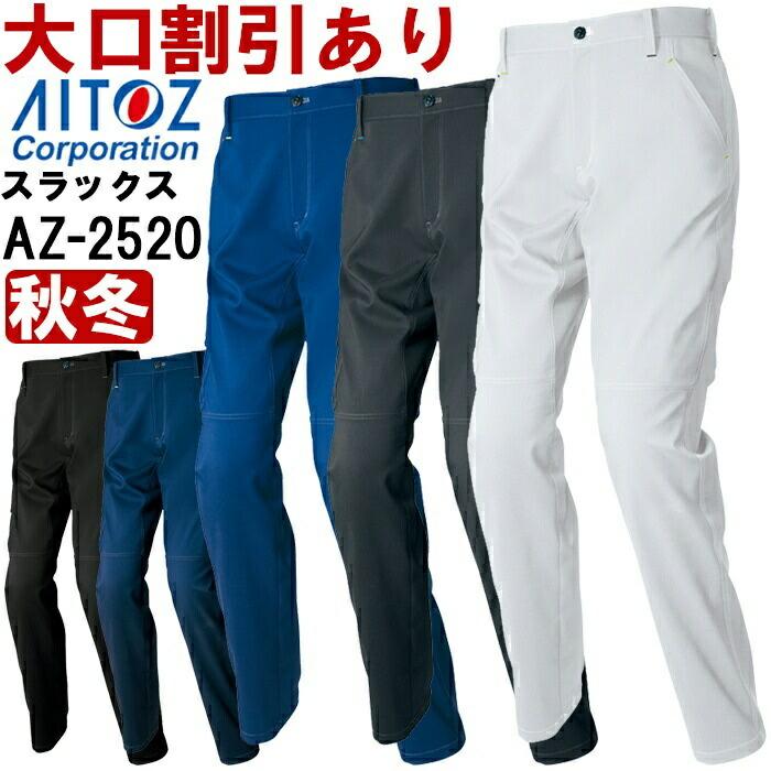作業服 ノータックワークパンツ AZ-2520 3S-LL 秋冬 アイトス AITOZ ストレッチ 作業着 ユニセックス メンズ レディース :az-2520:WatanabeWORK渡辺商会 ...