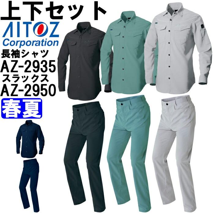 作業服 上下セット 長袖シャツ AZ-2935 4L ＆ ワークパンツ AZ-2950 春夏 アイトス AITOZ ストレッチ 作業着 ユニセックス メンズ レディース ...