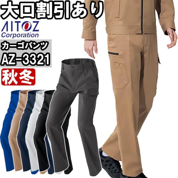 アイトス 作業服 カーゴパンツ AZ-3321 3L-4L 秋冬 AITOZ ストレッチ 作業着 ユニセックス メンズ レディース : WatanabeWORK渡辺商会SideISLAND ...