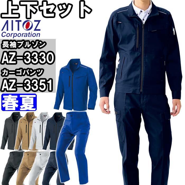 アイトス 作業服 上下セット 長袖ブルゾン AZ-3330 M-LL ＆ カーゴパンツ AZ-3351 3S-LL 春夏 AITOZ 軽量 ストレッチ 作業着 ユニセックス メンズ レディース ...