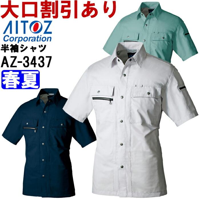 春夏用作業服 作業着 半袖シャツ AZ-3437 (5L) アジト マックス アイトス (AITOZ) お取寄せ : WatanabeWORK渡辺商会SideISLAND - 通販 ...