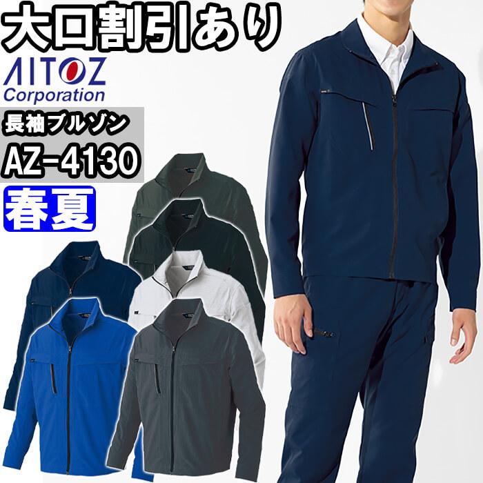 作業服 長袖ブルゾン AZ-4130 3L 春夏 アイトス AITOZ 高通気 軽量 作業着 ユニセックス メンズ レディース : az-4130-3l : WatanabeWORK渡辺商会 ...