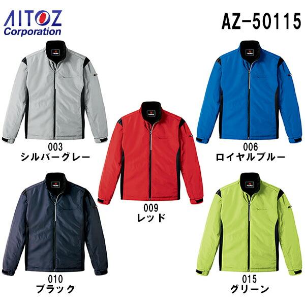 防寒服 防寒着 アームアップ防寒ジャケット AZ-50115 (SS〜LL) アイトス お取寄せ : WatanabeWORK渡辺商会SideISLAND - 通販 - Yahoo!ショッピング