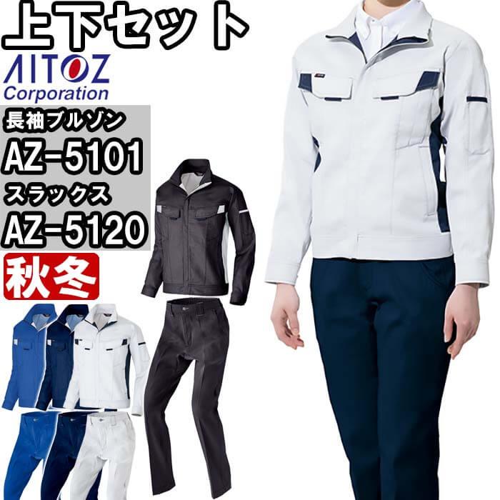 アイトス 作業服 上下セット 長袖ブルゾン AZ-5101 M-LL ＆ ワークパンツ AZ-5120 3S-LL 秋冬 AITOZ 綿100％ ストレッチ 作業着 ユニセックス メンズ ...