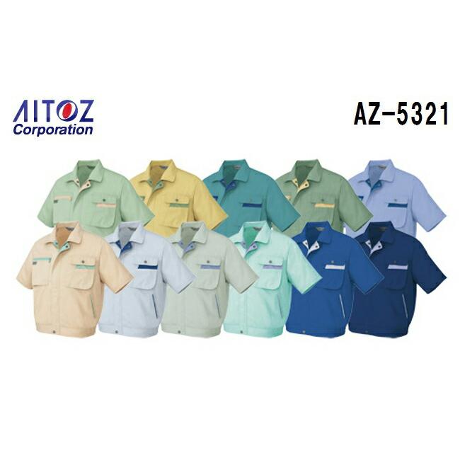 春夏用作業服 作業着 半袖ブルゾン AZ-5321 (SS〜LL) ムービンカット アイトス (AITOZ) お取寄せ : az-5321 : WatanabeWORK渡辺商会 ...