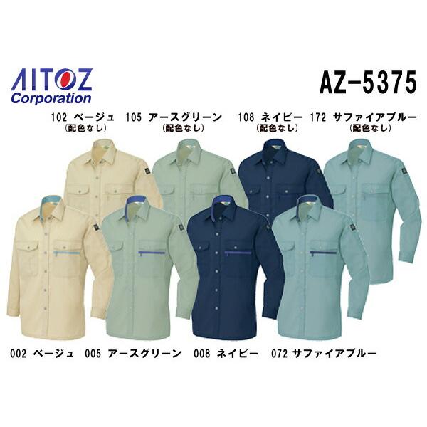 秋冬用作業服 作業着 長袖シャツ（薄地） AZ-5375 (SS〜LL) エコ T/C アイトス (AITOZ) お取寄せ : WatanabeWORK渡辺商会SideISLAND - 通販 ...