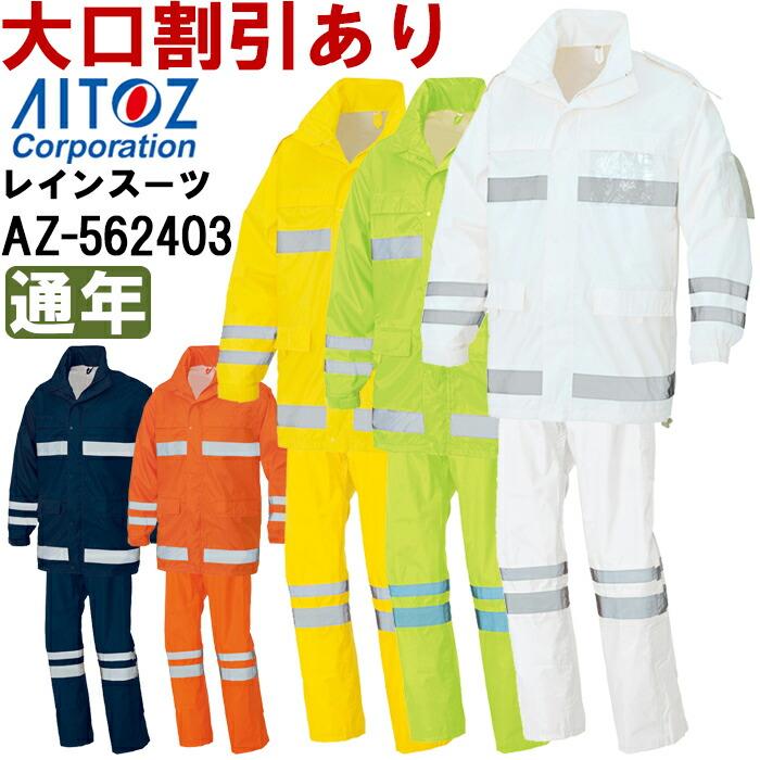 合羽 雨具 レインウェア（FS−6000） AZ-562403 (SS-LL) アイトス (AITOZ) お取寄せ :az-562403:WatanabeWORK渡辺商会SideISLAND ...