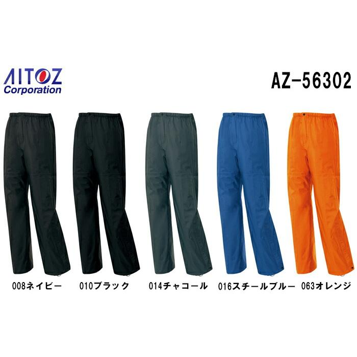 合羽 雨具 レインウェア 全天候型パンツ AZ-56302 (3L・4L) ディアプレックス AZ-56301 アイトス (AITOZ) お取寄せ : WatanabeWORK渡辺商会 ...