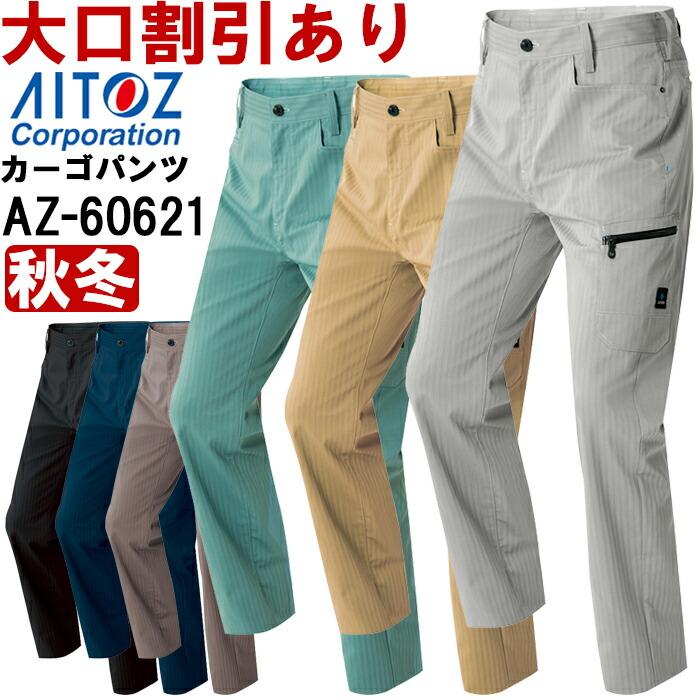 秋冬用作業服 作業着 カーゴパンツ（ノータック） AZ-60621 (S-LL) AZITO AZ-60601シリーズ アイトス (AITOZ) お取寄せ : az-60621 ...