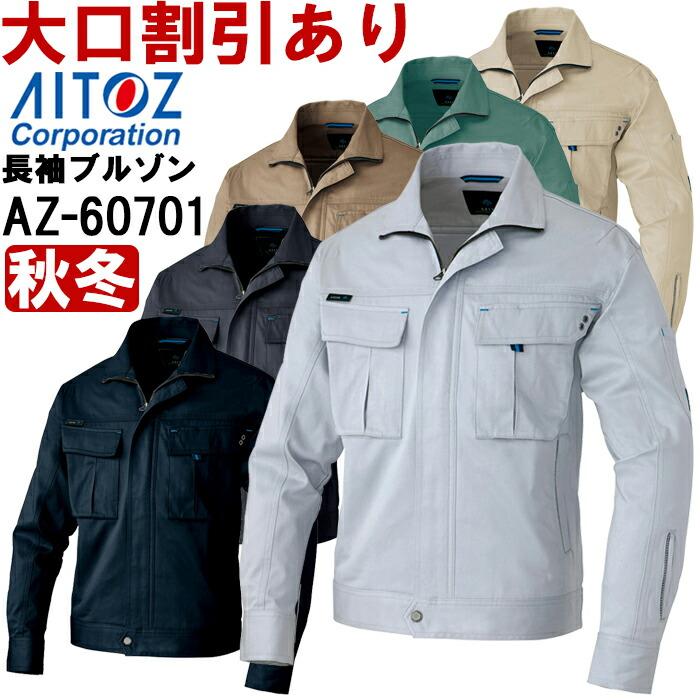 秋冬用作業服 作業着 長袖ブルゾン（男女兼用） AZ-60701 (SS-LL) AZITO AZ-60701シリーズ アイトス (AITOZ) お取寄せ : WatanabeWORK渡辺商会 ...