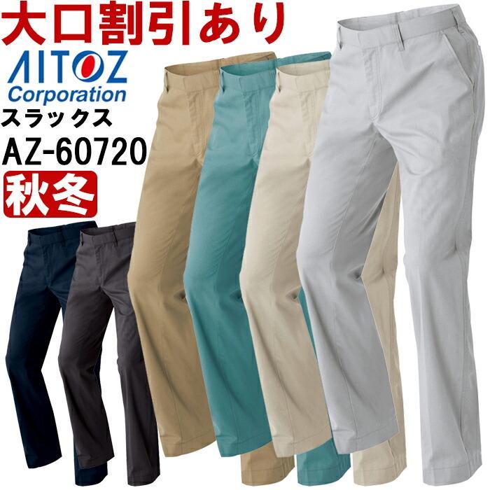 秋冬用作業服 作業着 ワークパンツ（ノータック）（男女兼用） AZ-60720 (3L-4L) AZITO AZ-60701シリーズ アイトス (AITOZ) お取寄せ ...