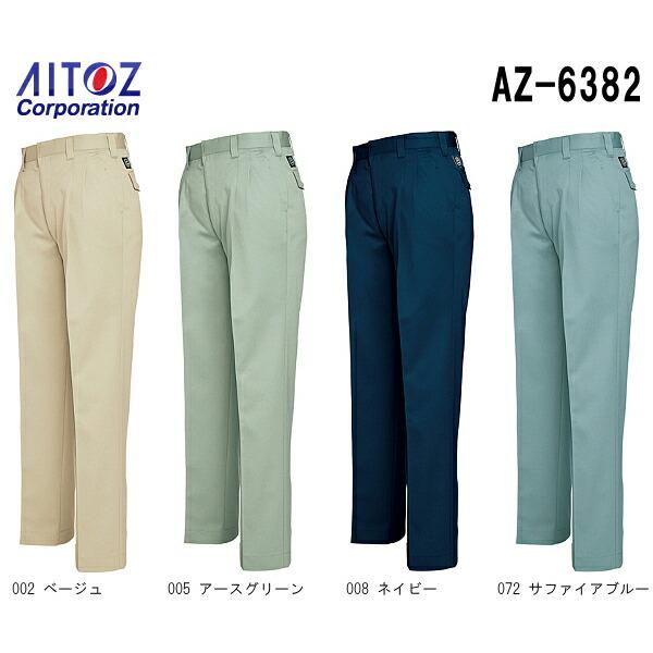 秋冬用作業服 作業着 ワークパンツ（2タック） AZ-6382 (70〜85cm) エコ T/C アイトス (AITOZ) お取寄せ : WatanabeWORK渡辺商会SideISLAND ...