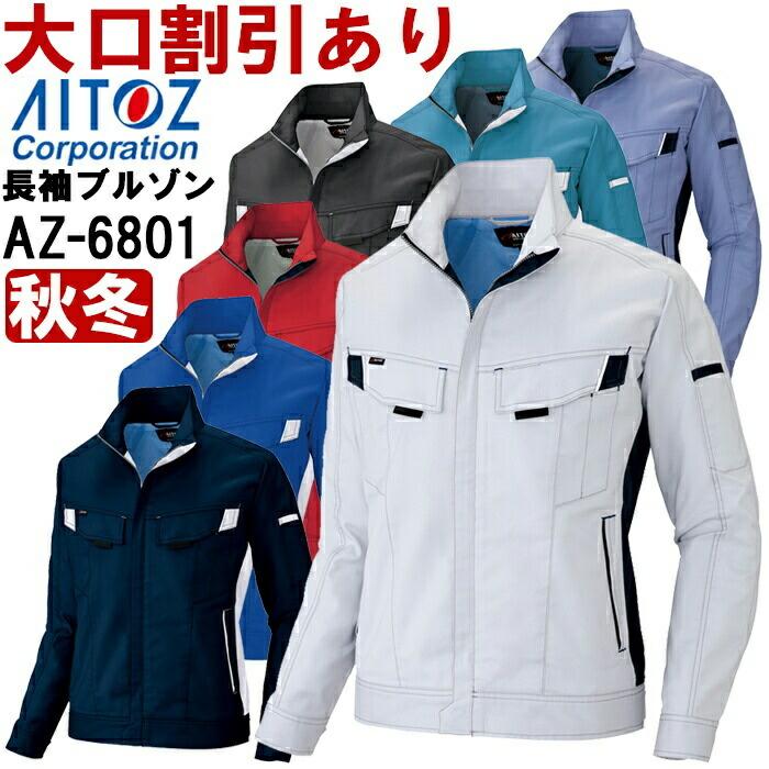 作業服 長袖ブルゾン AZ-6801 4L 秋冬 アイトス AITOZ ストレッチ 作業着 ユニセックス メンズ レディース :az-6801-4l:WatanabeWORK渡辺商会 ...