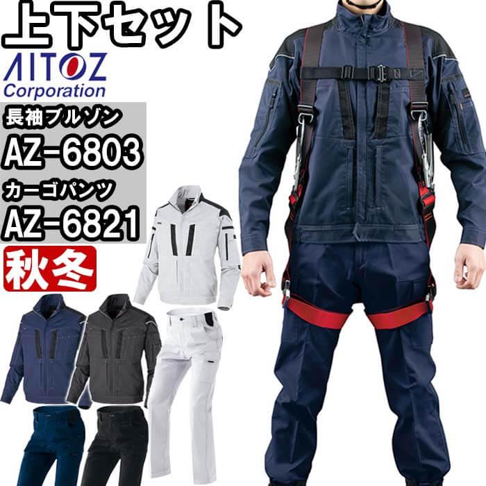 アイトス 作業服 上下セット 長袖ブルゾン AZ-6803 SS-LL ＆ カーゴパンツ AZ-6821 3S-LL 秋冬 AITOZ ストレッチ 作業着 ユニセックス メンズ レディース ...