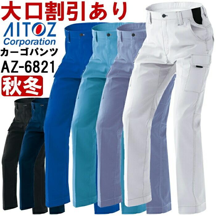作業服 ノータックカーゴパンツ AZ-6821 3S-LL 6L 秋冬 アイトス AITOZ ストレッチ 作業着 ユニセックス メンズ レディース : WatanabeWORK渡辺商会 ...