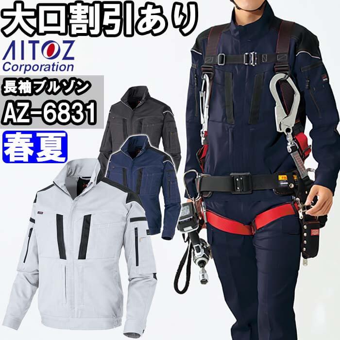 作業服 長袖ブルゾン AZ-6831 4L 春夏 アイトス AITOZ ストレッチ 作業着 ユニセックス メンズ レディース : az-6831-4l : WatanabeWORK渡辺商会 ...