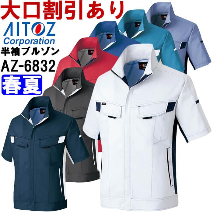 作業服 半袖サマーブルゾン AZ-6832 SS-LL 春夏 アイトス AITOZ ストレッチ 作業着 ユニセックス メンズ レディース :az-6832:WatanabeWORK渡辺商会 ...