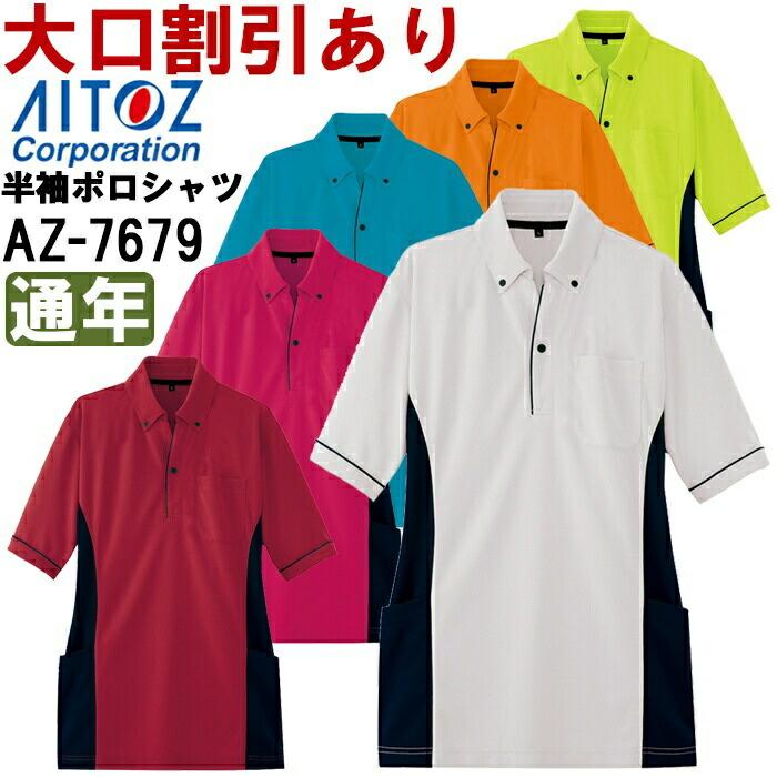 作業服 サイドポケット半袖ポロシャツ AZ-7679 4L 通年 アイトス AITOZ スタイリッシュ 作業着 ユニセックス メンズ レディース : az-7679-4l ...