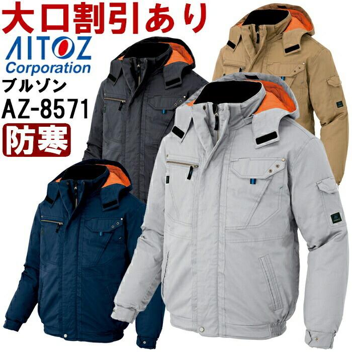 作業服 防寒ブルゾン AZ-8571 SS-LL 防寒 アイトス AITOZ 綿100% 作業着 ユニセックス メンズ レディース : az-8571 : WatanabeWORK渡辺商会 ...