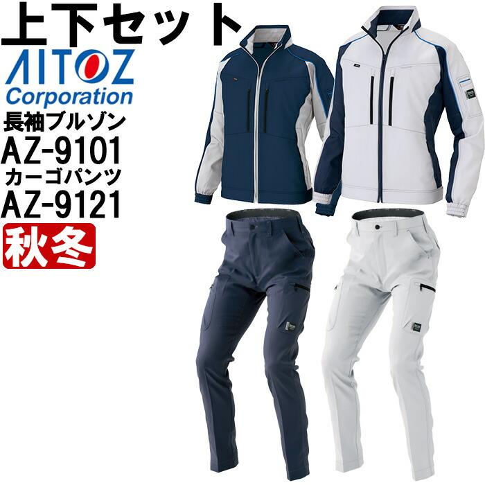 作業服 上下セット 長袖ブルゾン AZ-9101 5L ＆ カーゴパンツ AZ-9121 秋冬 アイトス AITOZ ストレッチ 作業着 ユニセックス メンズ レディース ...