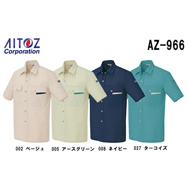 春夏用作業服 作業着 半袖シャツ AZ-966 (SS〜LL) ベストコットン アイトス (AITOZ) お取寄せ : WatanabeWORK渡辺商会SideISLAND - 通販 ...