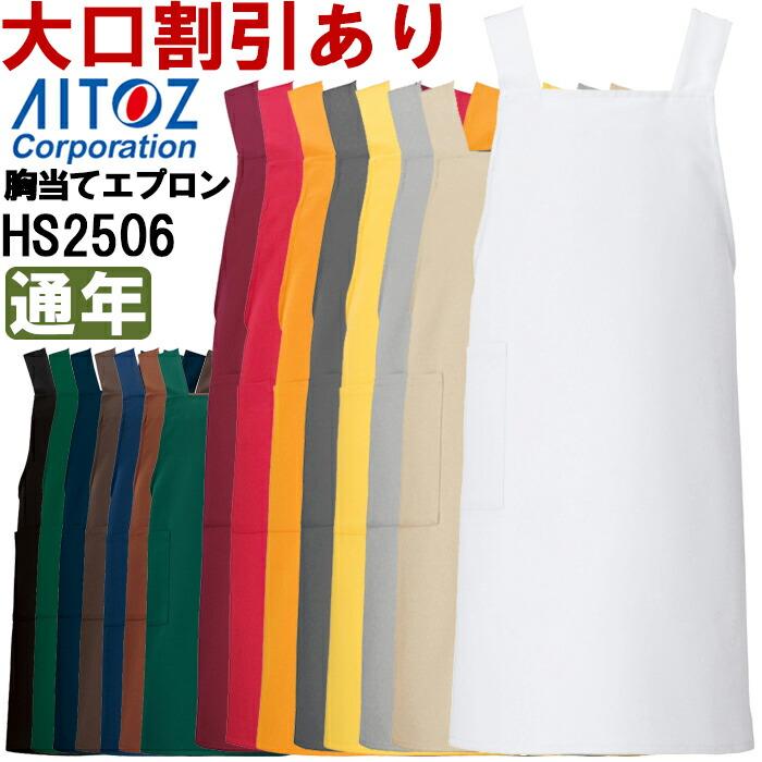 エプロン サービスユニフォーム 胸当てエプロン AZ-HS2506 (フリー) エプロン アイトス (AITOZ) お取寄せ : az-hs2506 : WatanabeWORK渡辺商会 ...