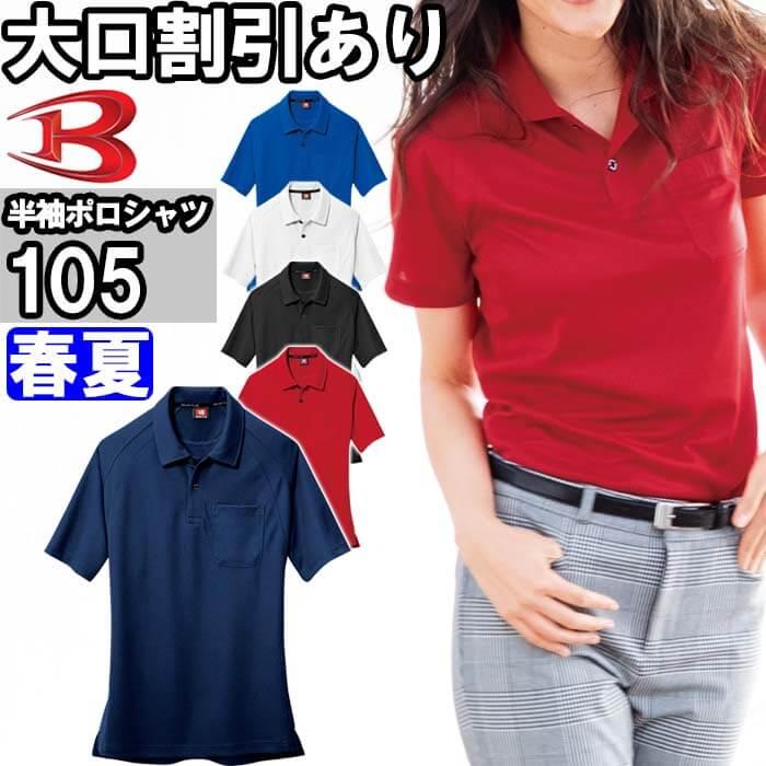 BURTLE 作業服 半袖ポロシャツ 105 4L 春夏 バートル ストレッチ 吸汗速乾 作業着 ユニセックス メンズ レディース : WatanabeWORK渡辺商会SideISLAND ...