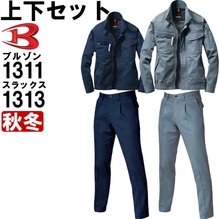 作業服 上下セット ブルゾン 1311 S-3L ＆ ワンタックパンツ 1313 70cm-100cm 秋冬 バートル BURTLE 綿100% 作業着 メンズ : burtle-1311 ...
