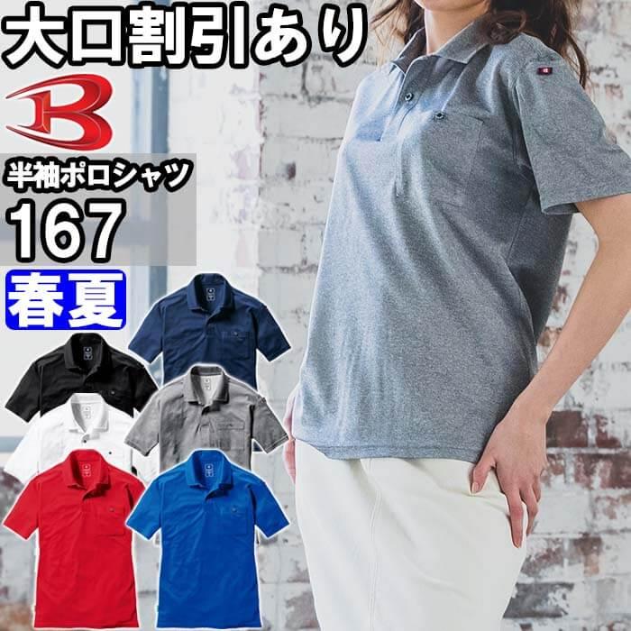 BURTLE 作業服 半袖ポロシャツ 167 SS-XXL 春夏 バートル ストレッチ リサイクル素材 作業着 ユニセックス メンズ レディース : WatanabeWORK渡辺商会 ...